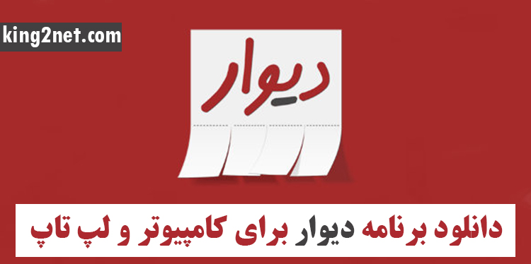 دانلود برنامه دیوار برای کامپیوتر و لپ تاپ Divar on Windows - کینگ تو نت